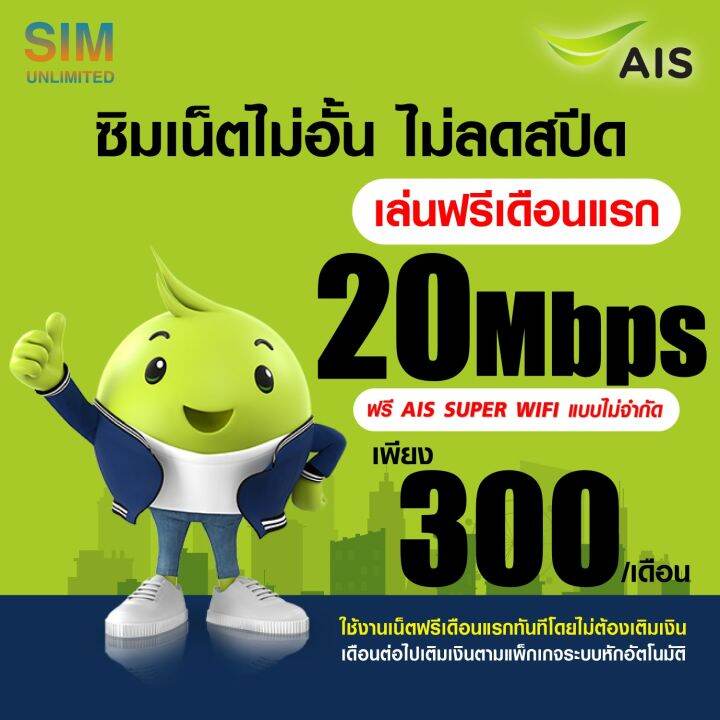 (เล่นฟรีเดือนแรก) ซิมเทพ AIS ความเร็ว 20Mbps เล่นเน็ตไม่อั้น ไม่ลดสปีด (ใช้ฟรี AIS Super wifi ...
