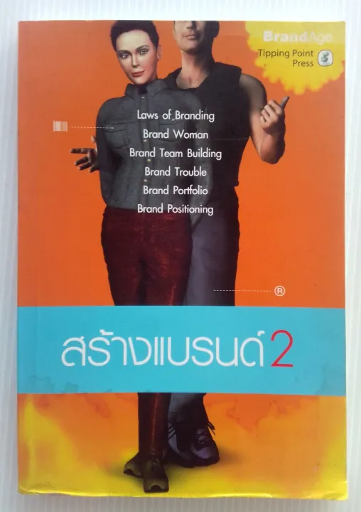 หนังสือบริหารธุรกิจและการจัดการ สร้างแบรนด์ 2 Brandage (หนังสือมือสอง)(มีตำหนิ) | Lazada.co.th