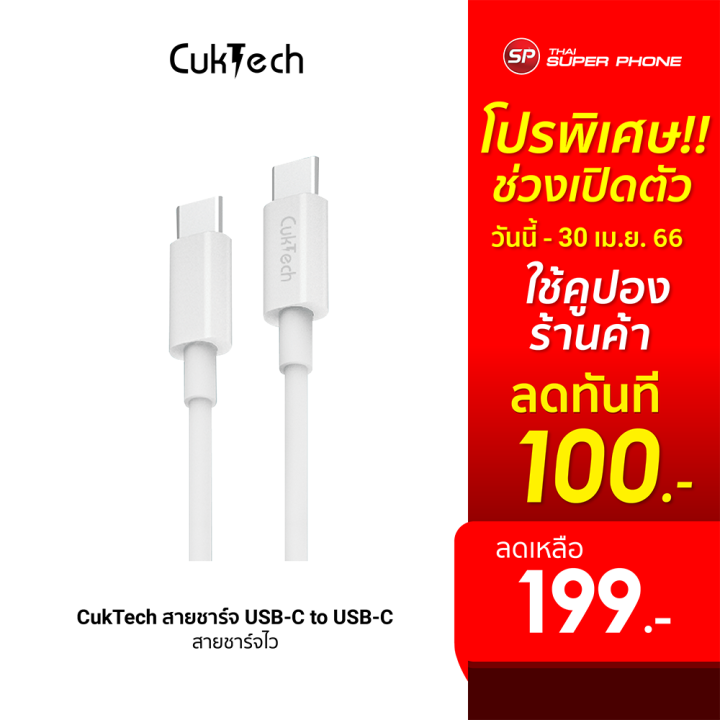 [ใช้คูปอง ลดเหลือ 269 บ.] CukTech สายชาร์จ USB-C to USB-C 5A 100W Max รองรับชาร์จไว PD , QC ยาว ...