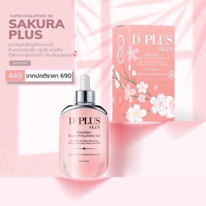 เซรั่ม ดีพลัส ไฮยาซากุระ D PLUS SKIN SAKURA Super Hyaluronic 8D | Lazada.co.th