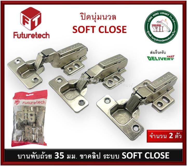 บานพับถ้วย 35 มม. บานพับถ้วย ฟิวเจอร์เทค Futuretech ระบบ SOFT CLOSE ขา ...
