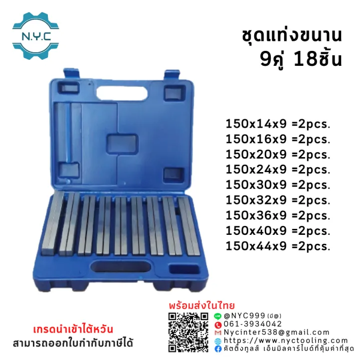 *พร้อมส่ง* แท่งขนาน PRECISION PARALLELS SET ชุดแท่งขนาน สำหรับรองชิ้นงาน มีทั้งหมด 9 คู่ 18 ชิ้น ...