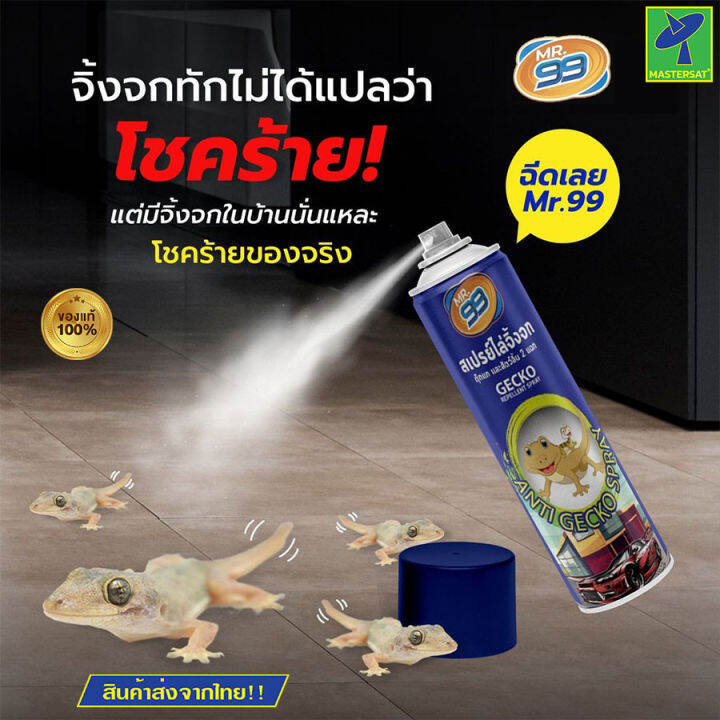 Mastersat สเปรย์ไล่จิ้งจก MR.99 สเปรย์ไล่หนู สเปรย์ไล่ตุ๊กแก สเปรย์ไล่นก หมดปัญหาสิ่งพวกนี้มา ...