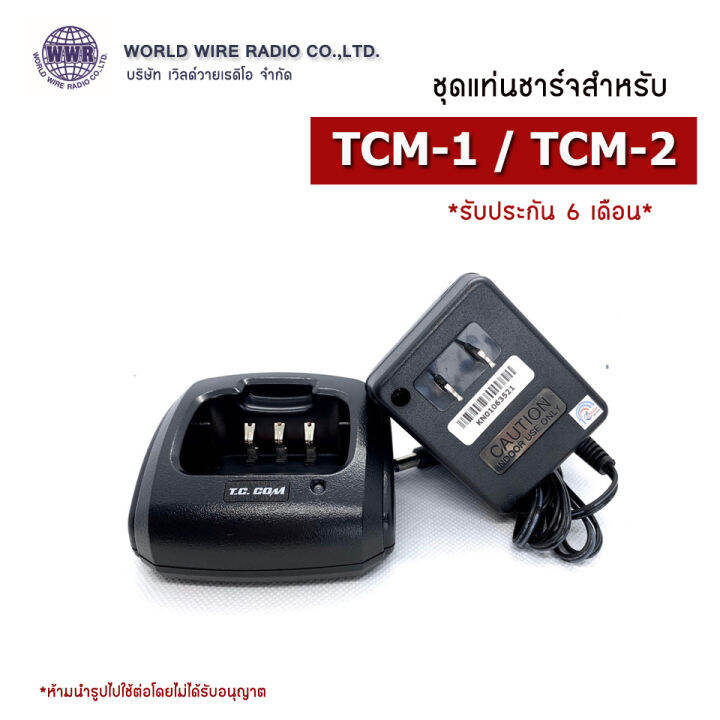 T.C. COM ชุดแท่นชาร์จวิทยุสือสาร-แท้ สำหรับ T.C. COM รุ่น TCM1/ TCM2 "รับใบกำกับภาษีแจ้งข้อมูลใน ...