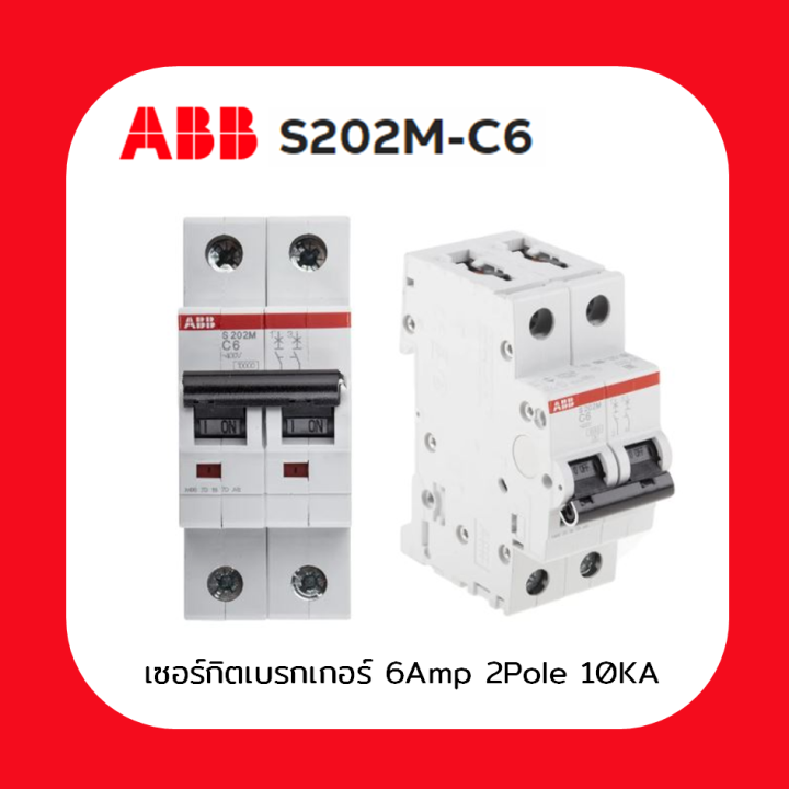 เบรกเกอร์ 2 โพล ABB S202M C6 ขนาด 6 แอมป์ | Lazada.co.th