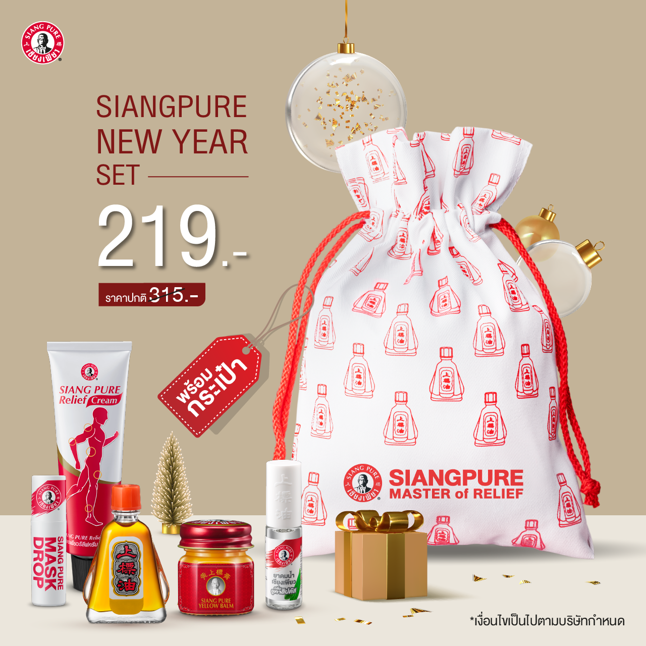 Siang Pure New Year Set เซตของขวัญปีใหม่เซียงเพียว จับฉลากปีใหม่ ...