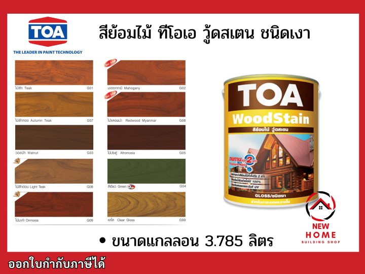 สีย้อมไม้ ทาไม้ ทีโอเอ วูดสเตน TOA WOOD STAIN ชนิดเงา ขนาดแกลลอน 3.785 ...