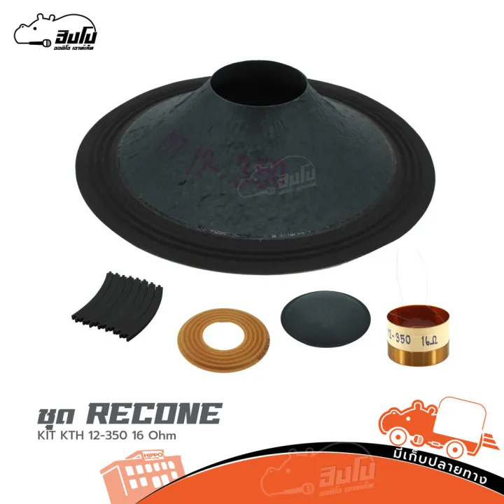 ชุด RECONE KIT KTH 12 350 16Ohm | Lazada.co.th