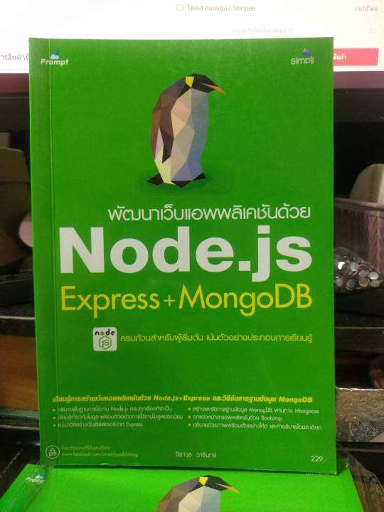 หนังสือ หนังสือคอมพิวเตอร์ พัฒนาเว็บแอพพลิเคชันด้วย Node.js Express + MongoDB ครบถ้วนสำหรับผู้ ...