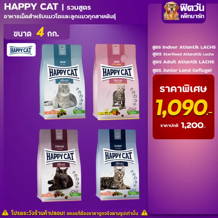 อาหารแมว HAPPY CAT แมวทุกสายพันธุ์ ขนาด 4 กิโลกรัม | Lazada.co.th