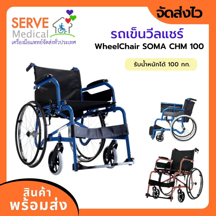 รถเข็น วีลแชร์ผู้ป่วย SOMA CHM 100 | Lazada.co.th
