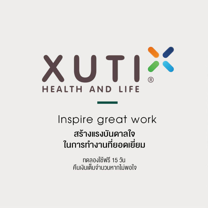 XUTI เพื่อการนั่งที่ดีต่อสุขภาพ หากไม่พอใจสามารถคืนได้ภายใน 15 วัน ...