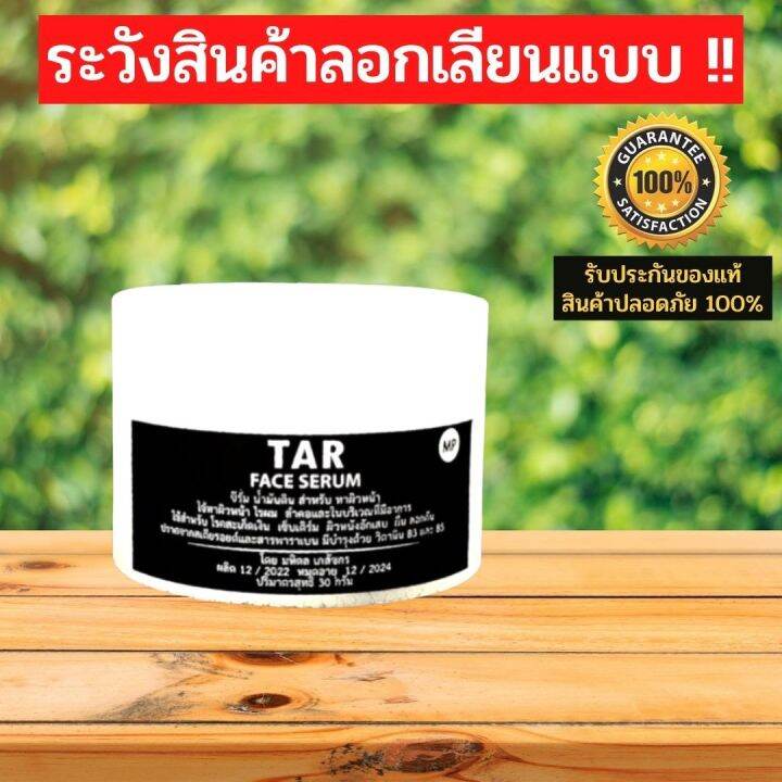 สูตรใหม่ ! TAR Face Serum 30 กรัม ทาร์เฟชซีรั่ม สะเก็ดเงิน เซ็บเดิร์ม ...