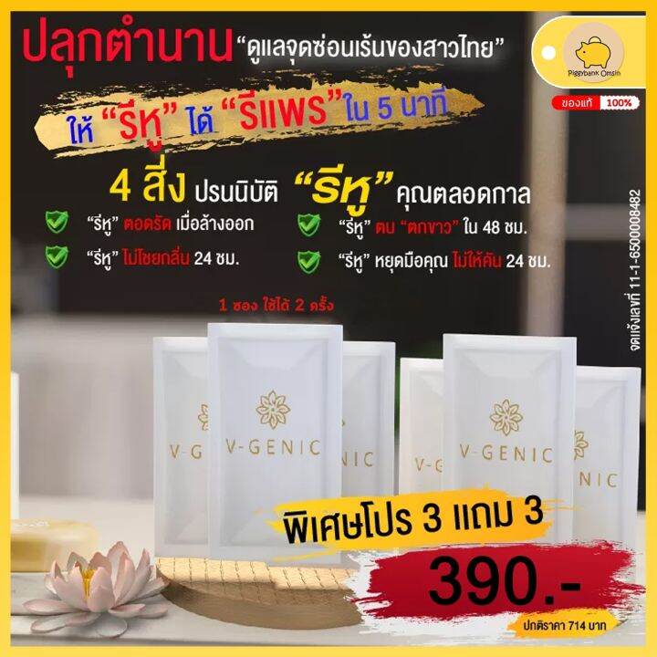 ฟิต กระชับ แบบเร่งด่วน 6ซอง V-GENIC วาจีน่า ผลิตภัณฑ์ทำความสะอาดจุดซ่อนเร้น ดูแลน้องสาว ล้างจิมิ ...