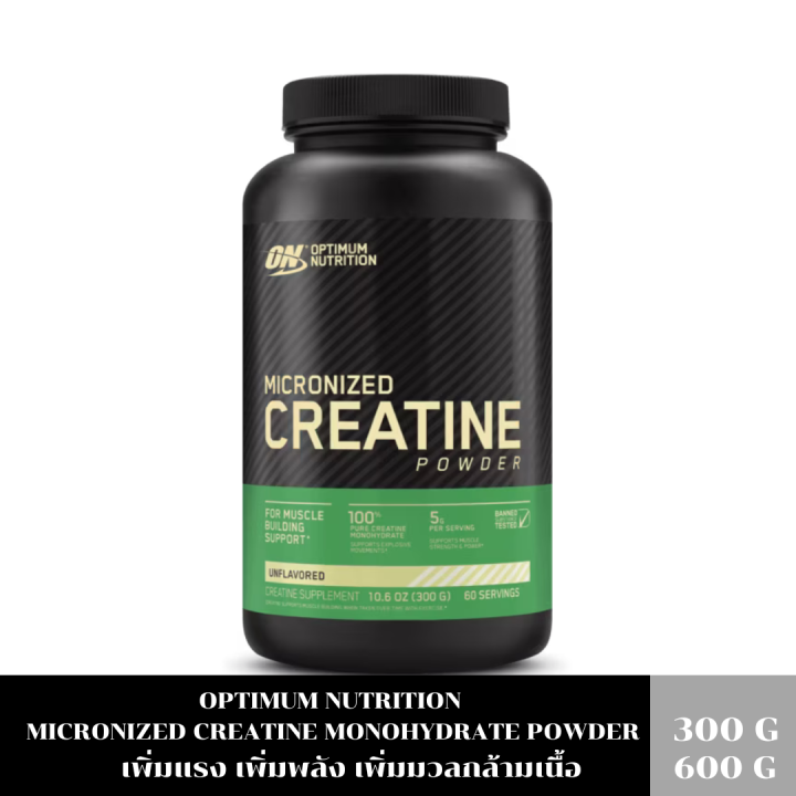 Optimum Nutrition Micronized Creatine 300g and 600 g ช่วยเพิ่มแรงในการออกกำลังกาย และความแข็งแรง ...