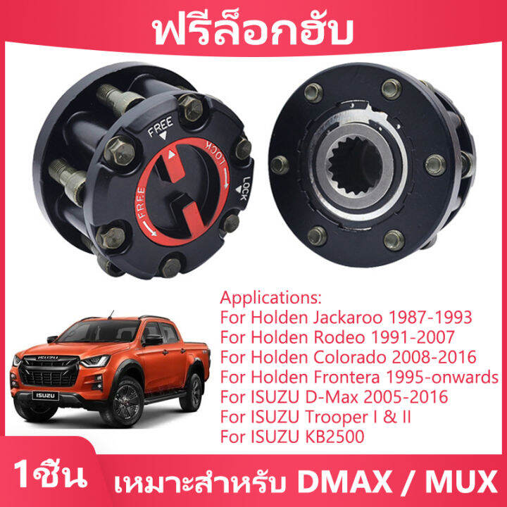 (1 ชิ้น) ฟรีล็อกฮับ เหมาะสำหรับ Isuzu DMAX Wrangler MUX ชุดติดตั้งเพิ่ม ...