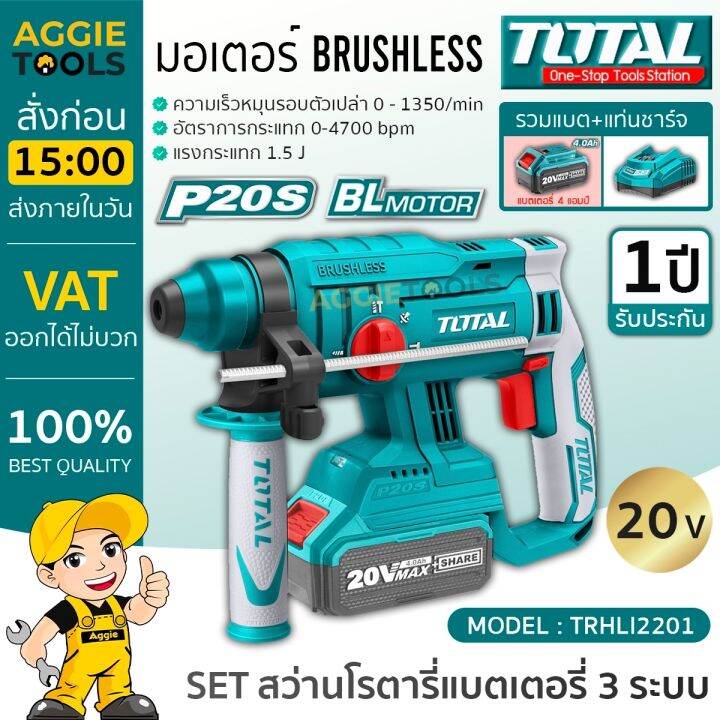 TOTAL สว่านโรตารี่แบตเตอรี่ 3 ระบบ รุ่น TRHLI2201 มอเตอร์แบบไร้แปรงถ่าน ...