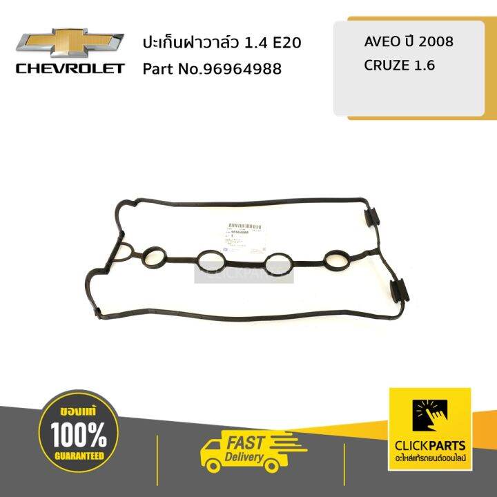 CHEVROLET #96964988 ปะเก็นฝาวาล์ว 1.4 E20 AVEO08/CRUZE1.6 ของแท้ เบิก ...