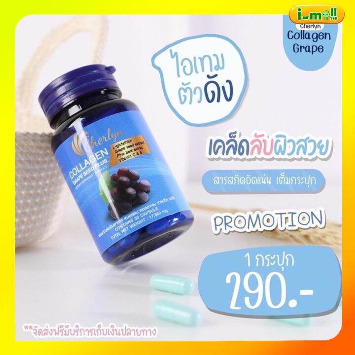 ส่งฟรี เฌอร์ลีน พร้อมส่ง คอลลาเจนเฌอร์ลิน เกรปซีด พลัส 1 กระปุก Cherlyn ...