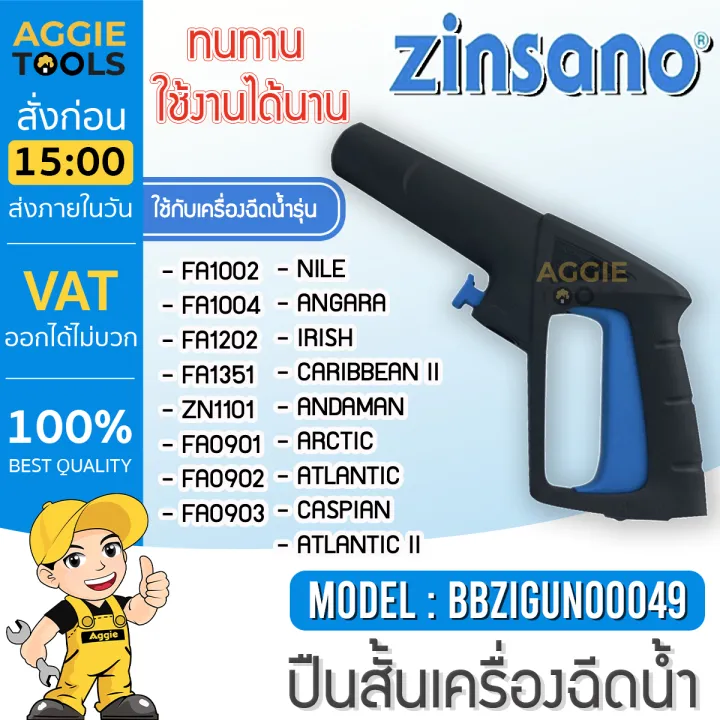 ZINSANO ปืนสั้น เครื่องฉีดน้ำแรงดันสูง รุ่น BBZIGUN00049 ใช้ได้กับ ...