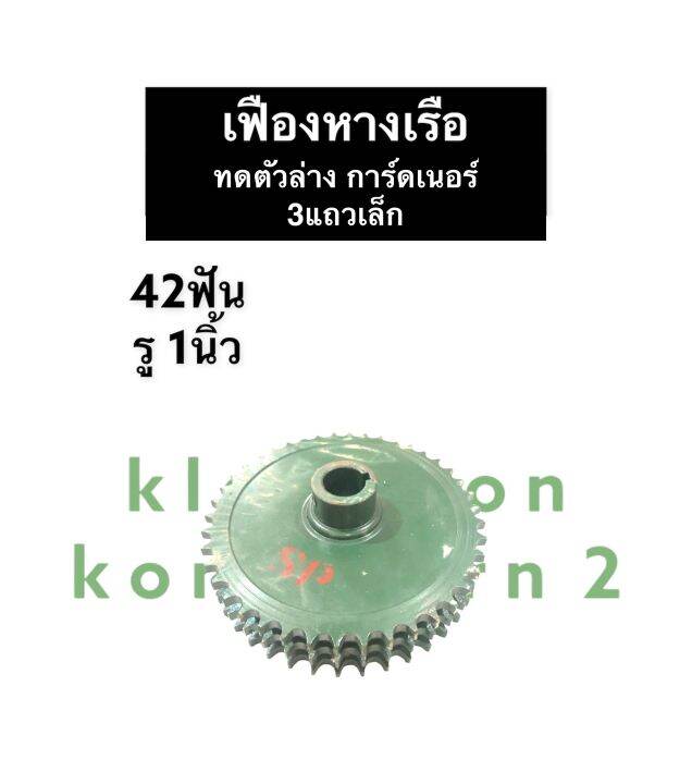 เฟืองหางเรือ ทดตัวล่าง 42ฟัน 3แถว รู 1นิ้ว เฟืองการ์ดเนอร์ เฟืองทดหาง ...