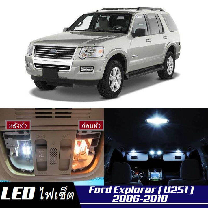 Ford Explorer (U251) เซ็ตหลอดไฟ ภายใน LED สว่าง ติดตั้งง่าย รับประกัน 1ปี ไฟเพดาน ส่องแผนที่ ...