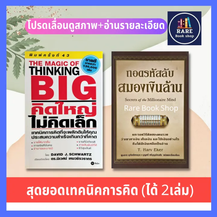 คิดใหญ่ ไม่คิดเล็ก The Magic Of Thinking Big ถอดรหัสลับสมองเงินล้าน