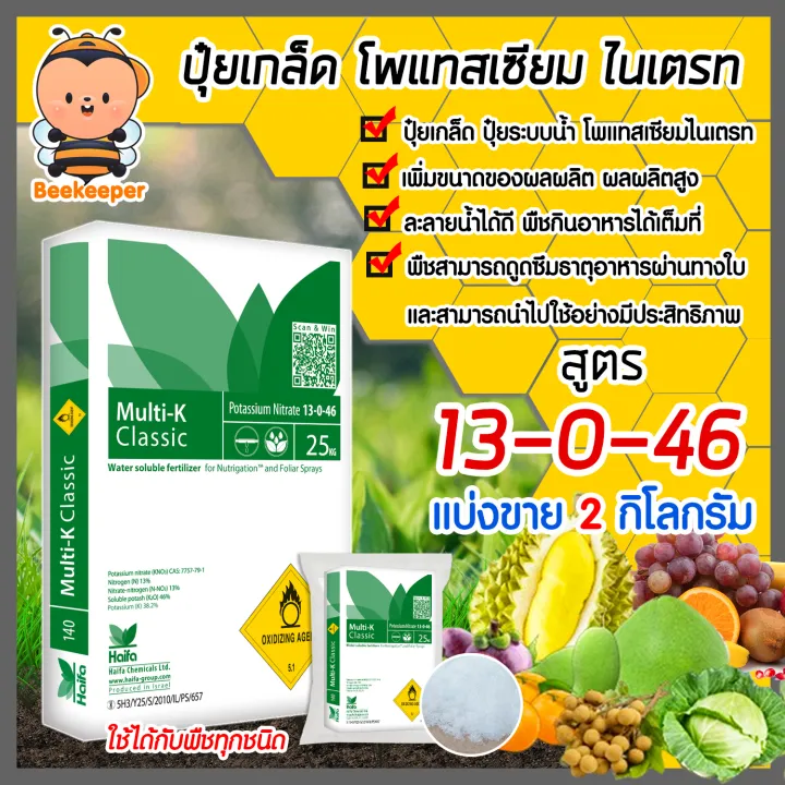 ปุ๋ยเกล็ด สูตร 13-0-46 โพแทสเซียมไนเตรท บรรจุ 2 กิโลกรัม Haifa ...