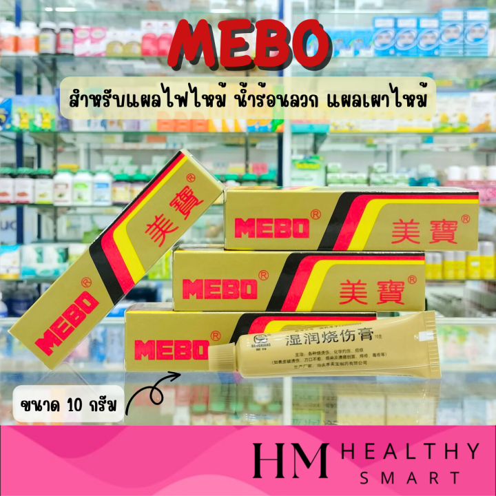 Mebo มีโบ ขนาด 10 กรัม เหมาะสำหรับแผลไฟไหม้ น้ำร้อนลวก | Lazada.co.th