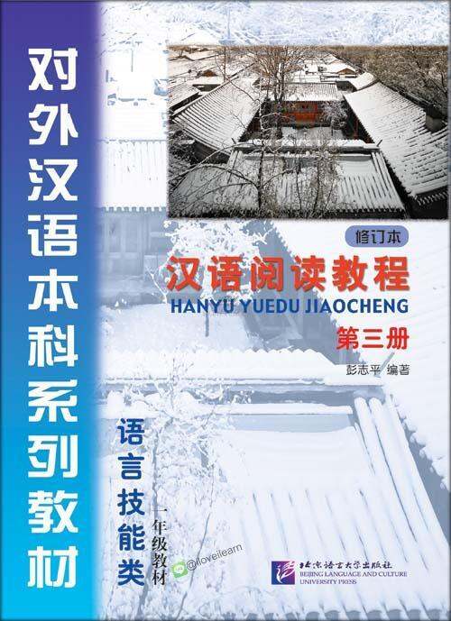 หนังสือเรียนภาษาจีน Hanyu Yuedu Jiaocheng เล่ม 3 汉语阅读教程（修订本）第三册·一年级教材 ...