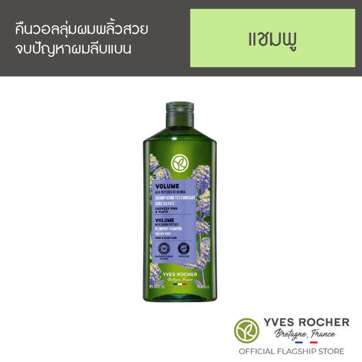 อีฟ โรเช Yves Rocher Volume Shampoo 300 มล. แชมพูเพิ่มวอลลุ่ม - จบปัญหา ...