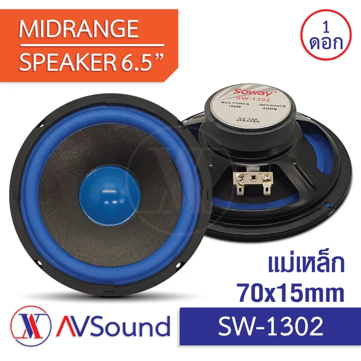 Soway SW-1302 ลำโพง เสียงกลาง ขนาด 6.5 นิ้ว แม่เหล็ก 100x15mm. / 4Ω ...