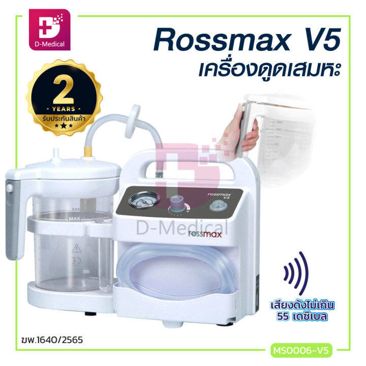 Rossmax V5 เครื่องดูดเสมหะ [[ ประกันสินค้า 2 ปีเต็ม!! ]] | Lazada.co.th