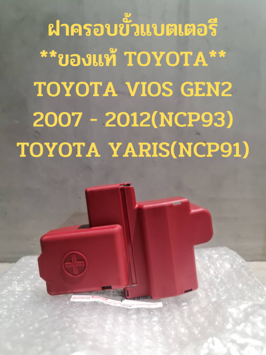 ฝาครอบขั้วแบตเตอรี **ของแท้ TOYOTA** TOYOTA VIOS GEN2 2007 - 2012(NCP93) TOYOTA YARIS(NCP91 ...