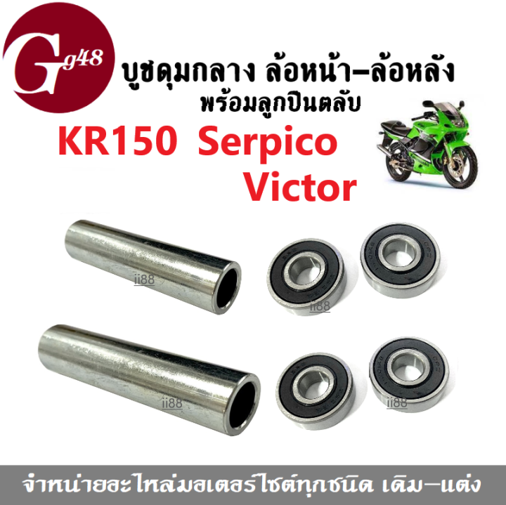 บูชดุมตัวกลาง ล้อหน้า+ล้อหลัง พร้อมลูกปืนล้อ KR150 Serpico victor บูทดุมล้อหน้าkr บูชดุมล้อหลัง ...