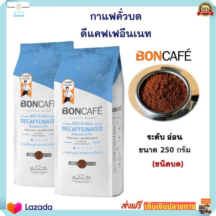 BONCAFE กาแฟ กาแฟสด บอนกาแฟ ดีแคฟเฟอีนเนท คั่วระดับอ่อน (ชนิดบด) จำนวน ...