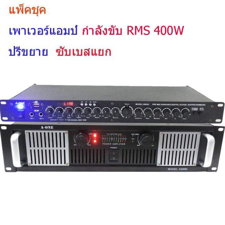 A-ONE MUSIC set คู่ เพาเวอร์ + ปรีแอมป์ เครื่องขยายเสียง 400วัตต์ รุ่น ...