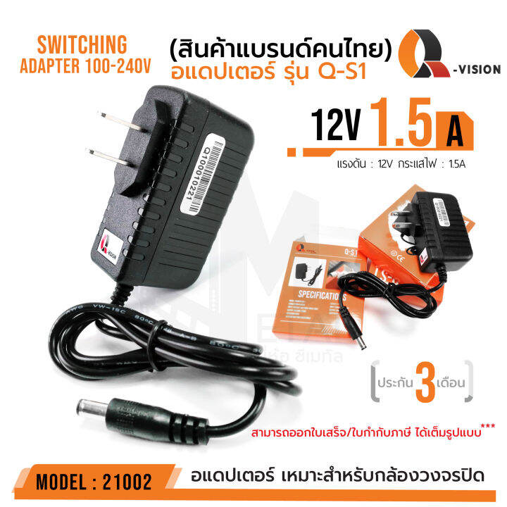12V 1.5A Adapter QS-1 รหัส 21002 อแดปเตอร์กล้องวงจรปิด DC 5.5 x 2.5MM Q ...