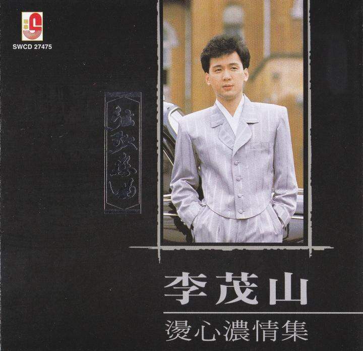 CD Lee Mao Shan 李茂山 弦歌戀曲。燙心濃情集 | Lazada