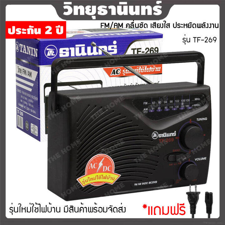 [ประกัน 2 ปี] วิทยุธานินทร์ TF-269 วิทยุ tanin วิทยุ fm วิทยุธานินทร์ ของแท้ วิทยุพกพา วิทยุ ...