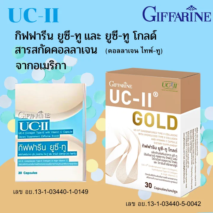 กิฟฟารีน ยูซี-ทู โกลด์และกิฟฟารีน ยูซี-ทู Giffarine UC-II Gold , Giffarine UC-II | Lazada.co.th
