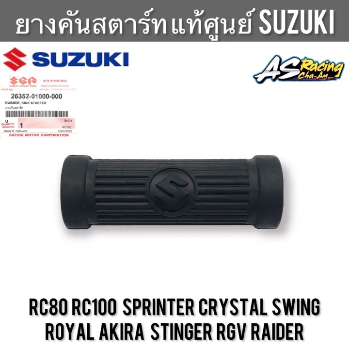 ยางคันสตาร์ท แท้ศูนย์ SUZUKI RC80 RC100 หม่ำ Sprinter Crystal Royal Swing Akira Stinger RGV ...