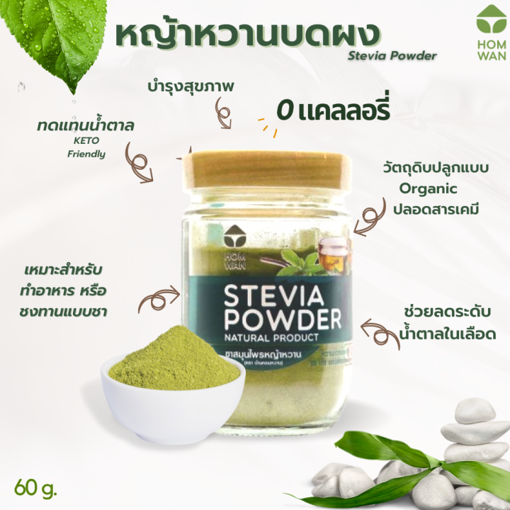 หญ้าหวานบดผง 60 g. (Stevia Powder) Organic บดผง 100% ปลูกในไทย ใช้แทนน้ำตาล มีรสชาติและกลิ่นที่ ...