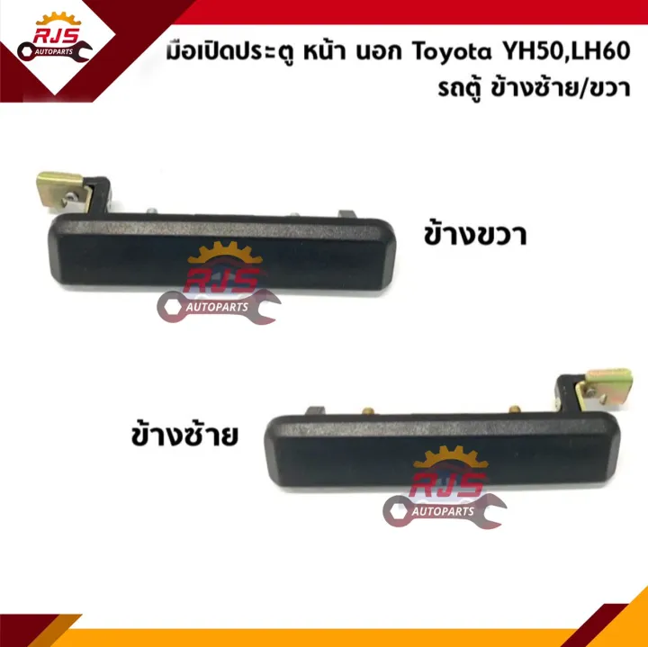 📦มือเปิดประตูนอก หน้า TOYOTA YH50,LH60 สีดำ ข้างซ้าย/ขวา | Lazada.co.th