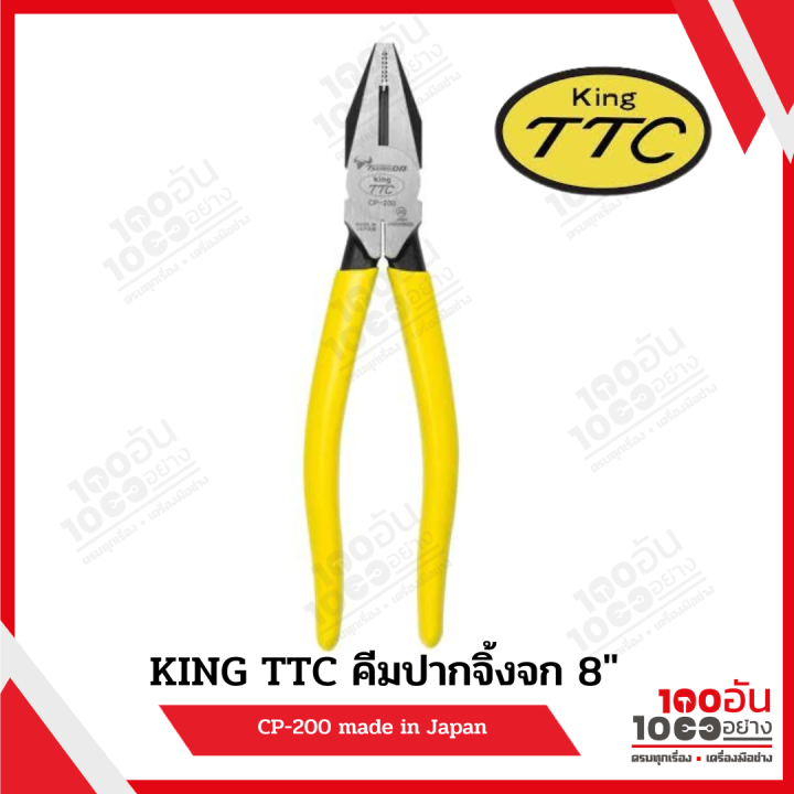 KING TTC คีมปากจิ้งจก 8" CP-200 made in Japan | Lazada.co.th