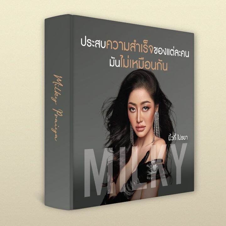 ประสบความสำเร็จของแต่ละคนมันไม่เหมือนกัน โดย มิ้วกี้ ไปรยา (MILKY PRAIYA) | Lazada.co.th