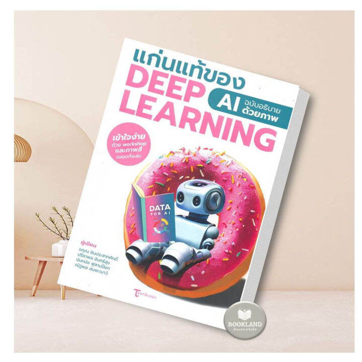 -หนังสือ แก่นแท้ของ Deep Learning : AI ฉบับอธิบายด้วยภาพ ผู้เขียน: ฆฤณ ...