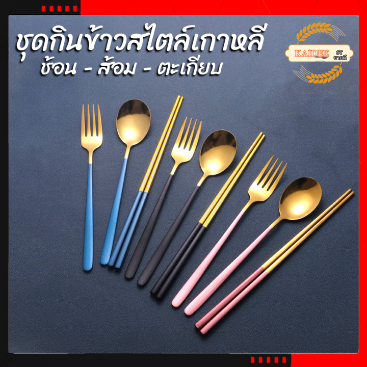 KAIDEE ST ชุดช้อนส้อม+ตะเกียบ ช้อน เกาหลีช้อนส้อมสเตนเลส 304 ชุดอุปกรณ์รับประทานอาหาร พร้อมกล่อง ...