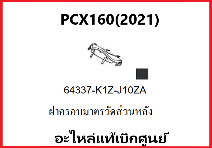 ฝาครอบมาตรวัดส่วนหลังPCX160(2021) รถมอเตอร์ไซค์PCX160(2021) มีสองสี ดำ ...