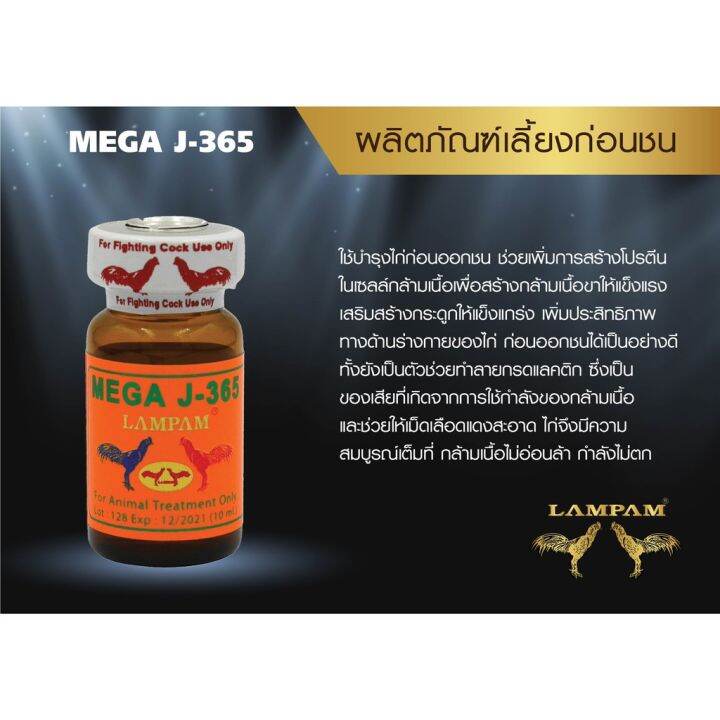 MEGA J-365 เมก้า เจ-365 5 ml. 150 บาท ลำปำสำหรับเลี้ยงไก่ชนโดยเฉพาะ ...